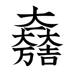 ishida-mitsunari-kamon | 歴史上の人物.com